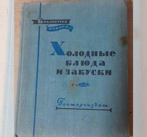 Книга СССР Холодные блюда и закуски