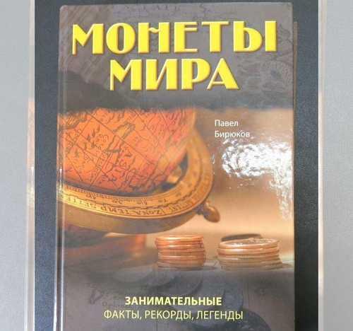 Книга "Монеты мира" П.Бирюков