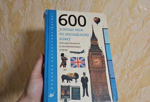 Книга 600 устных тем по англ языку