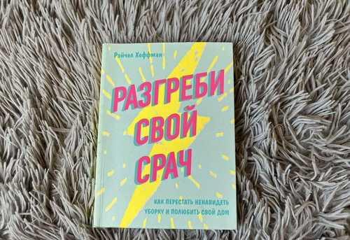 Книга Разгреби свой срач