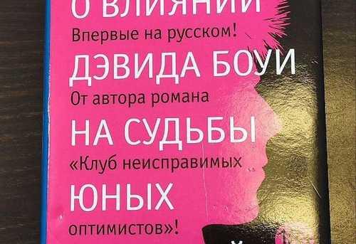 О влиянии Дэвида Боуи на судьбы юных созданий"