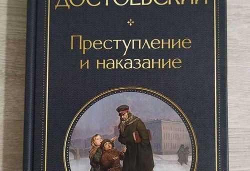 Ф.М. Достоевский "Преступление и наказание"