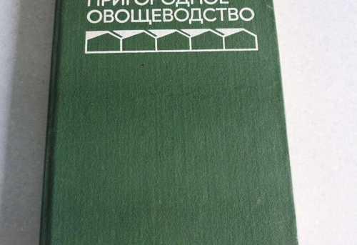 Книга Пригородное овощеводство Я.Х. Пантиелев