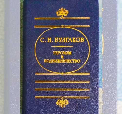 Булгаков С.Н. Героизм и подвижничество