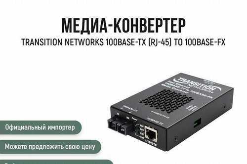 Медиаконвертер Transition Networks 100base-TX