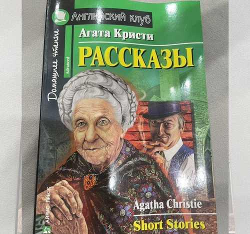 Книга "Рассказы" Агата Кристи на английском