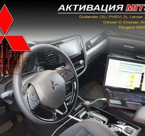 Активация скрытых функций Mitsubishi, прошивки