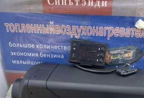 Автономный отопитель "Синьтэнди" 5кВт-12v