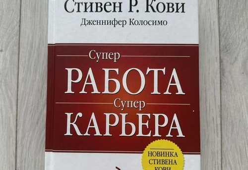 Стивен Р. Кови "Супер работа Супер карьера"