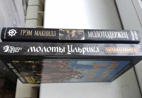 Книги фентези серии Warhammer