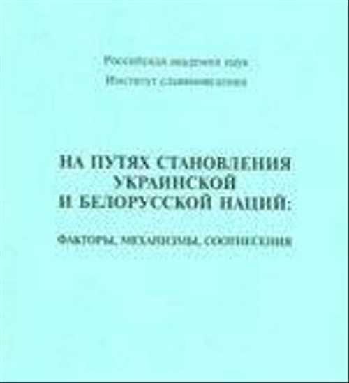 На путях становления украинской и беларусской наци