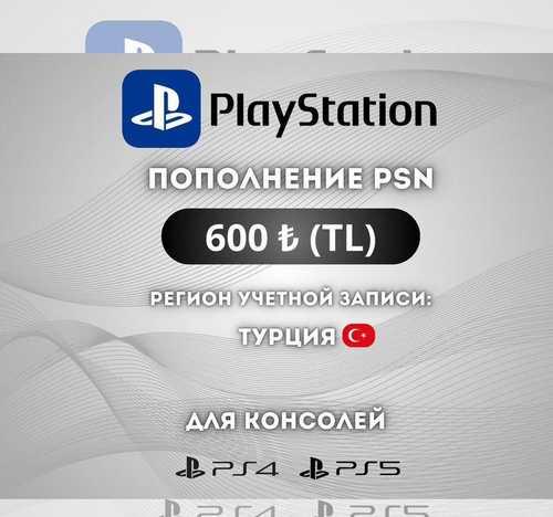 Карта пополнения Playstation Турция 600 TL лир