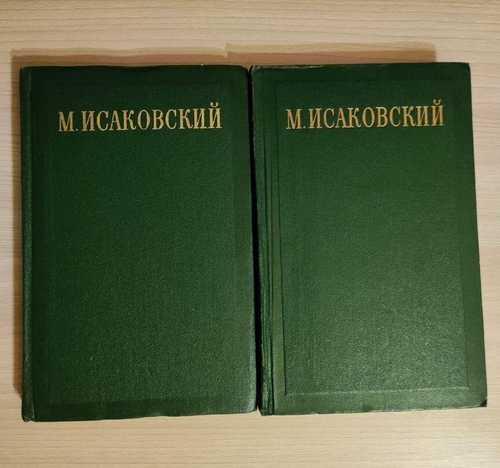 М. Исаковский. Сочинения в 2 томах, 1956