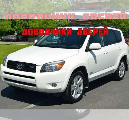 Доводчики дверей Toyota RAV 4 2006-н.в