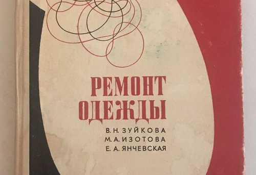 Книга Ремонт одежды