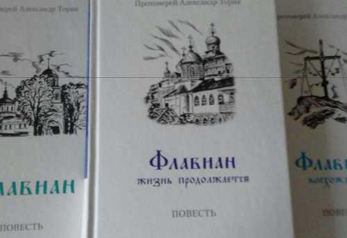 Книги Протоиерей А.Торик: 3 книги "Флавиан"