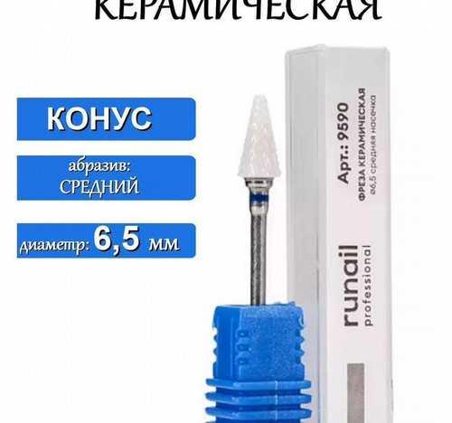 Runail Керамическая фреза конус 6,5 мм,9590