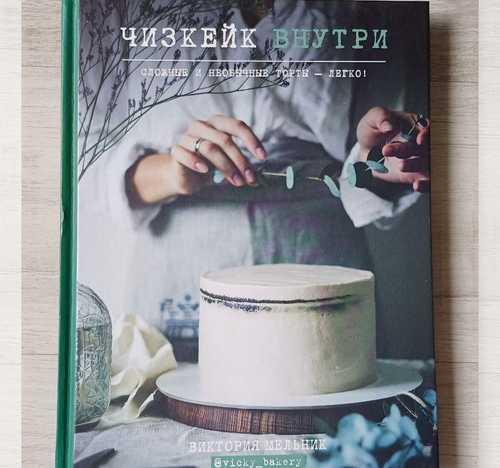 Чизкейк внутри В.Мельник