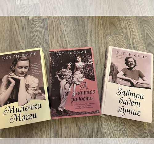 Книги Бетти Смит цена за все 3 шт