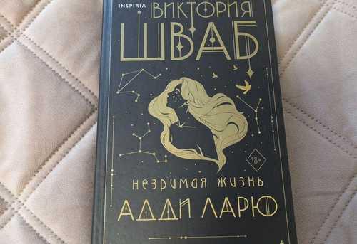 Незримая жизнь Адди Ларю" Виктория Шваб