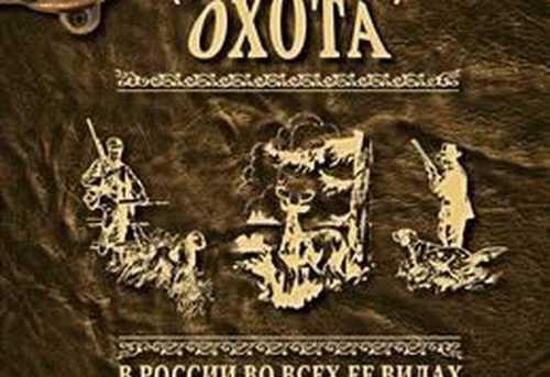 Книга "Охота в России во всех ее видах"