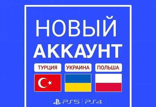 Учетный запись Turkey/Ukraine/Poland PS4/PS5 Игры