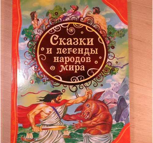 Книга "Сказки и легенды народов мира"