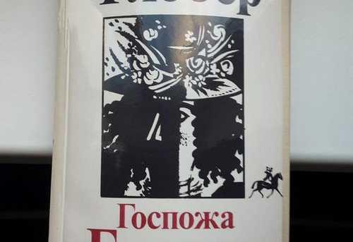 Книга " Госпожа Бовари " Г. Флобер