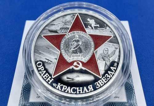3 рубля 2024 Орден "Красная звезда" серебро
