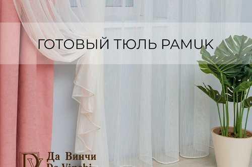 Готовый тюль вуаль Да Винчи каре pamuk 3м и 5м