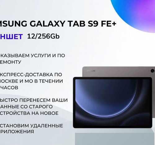 Планшет Samsung Galaxy Tab S9 FE plus