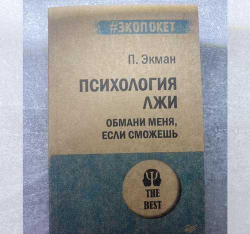 Психология лжи обмани меня если сможешь