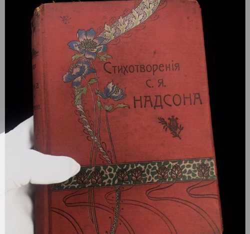 Книга стихотворения Надсона 1906 год