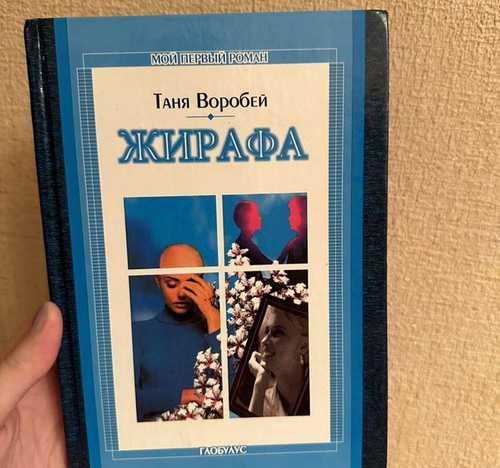 Книга Жирафа автор Таня Воробей