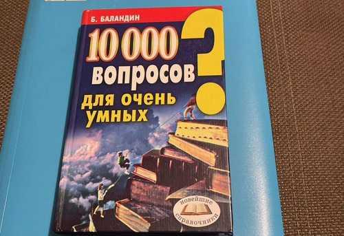 Книга "10000 вопросов для очень умных"