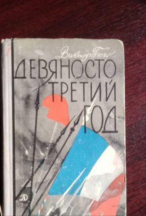 Виктор Гюго. Девяносто третий год и другие книги