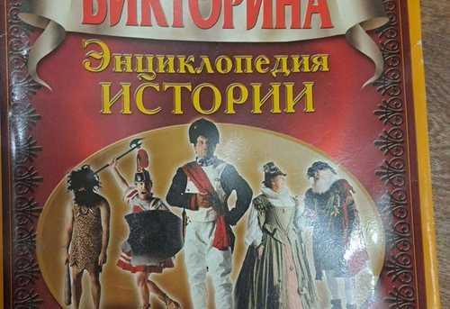 Игра викторина энциклопедия истории