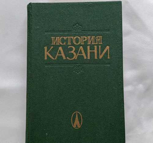 История Казани книга первая 1988 год