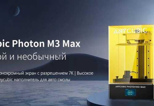 3D-принтер Anycubic Photon M3 Max