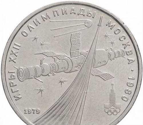 Памятная монета 1 рубль Олимпиада-80 Космос, ссср