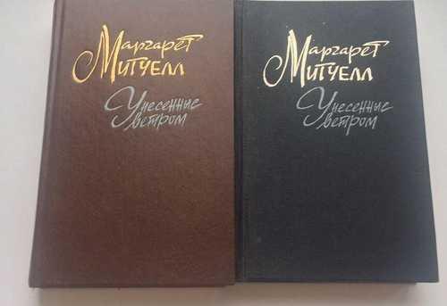 Книги М.Митчелл «унесённые ветром» В 2х томах