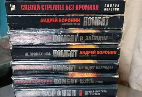Книги Андрея Воронина пакетом