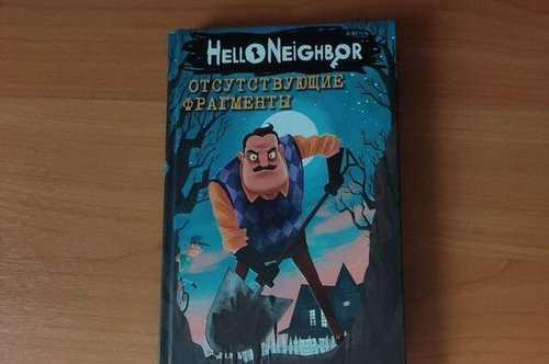 Книга "Hello Neighbor" (Привет сосед)