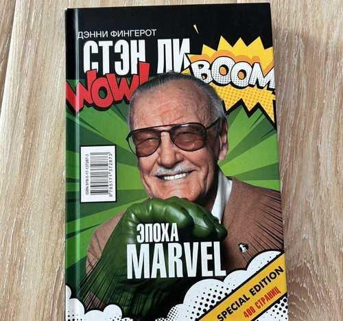 Книга "Стэн Ли. Эпоха Marvel"