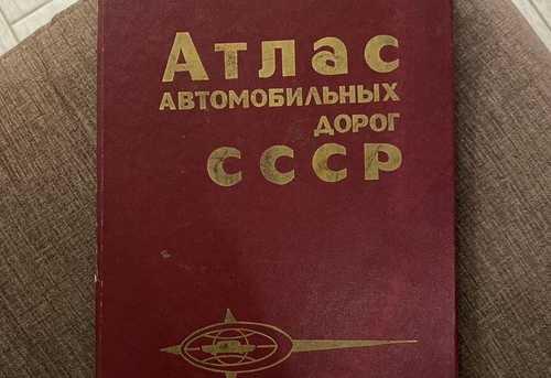 Книга Атлас автомобильных дорог СССР