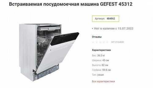 Посудомоечная машина gefest 45312