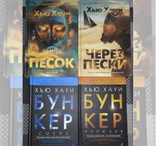 Хью Хауи Циклы: " Бункер " & " Песочные хроники "