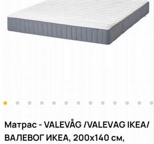 Матрас IKEA Valevog 140/200