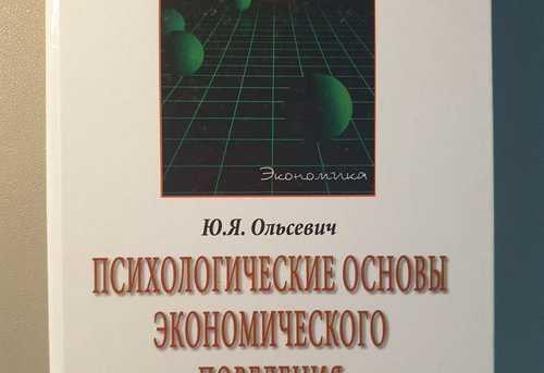 Психологические основы экономического поведения