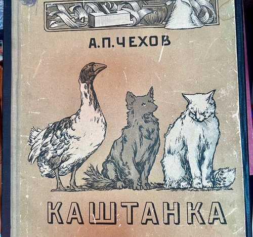 Чехов "Каштанка" 1949